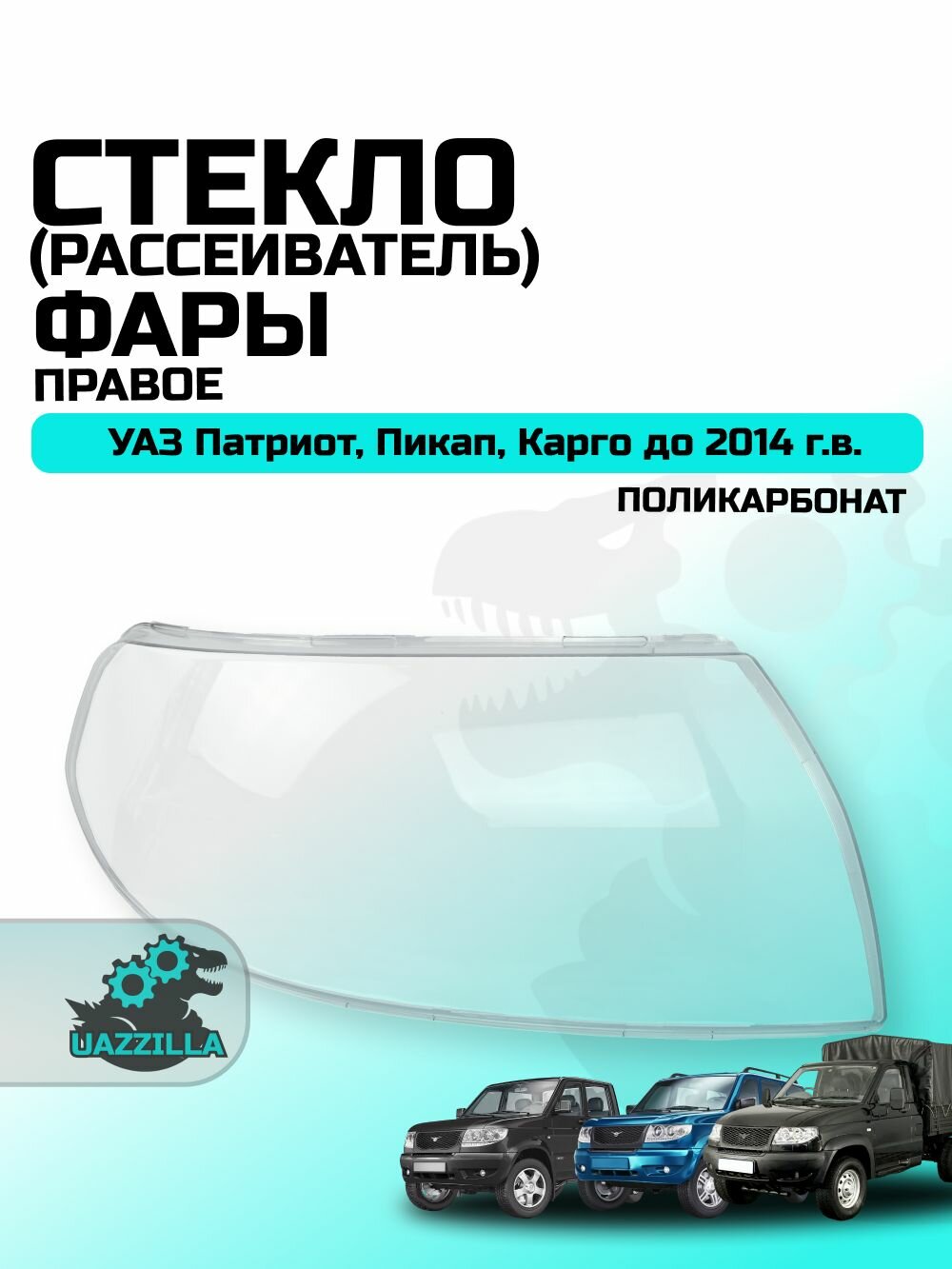 Стекло (рассеиватель) фары УАЗ Патриот, Пикап, Карго до 2014 г. в. Правое (поликарбонат)