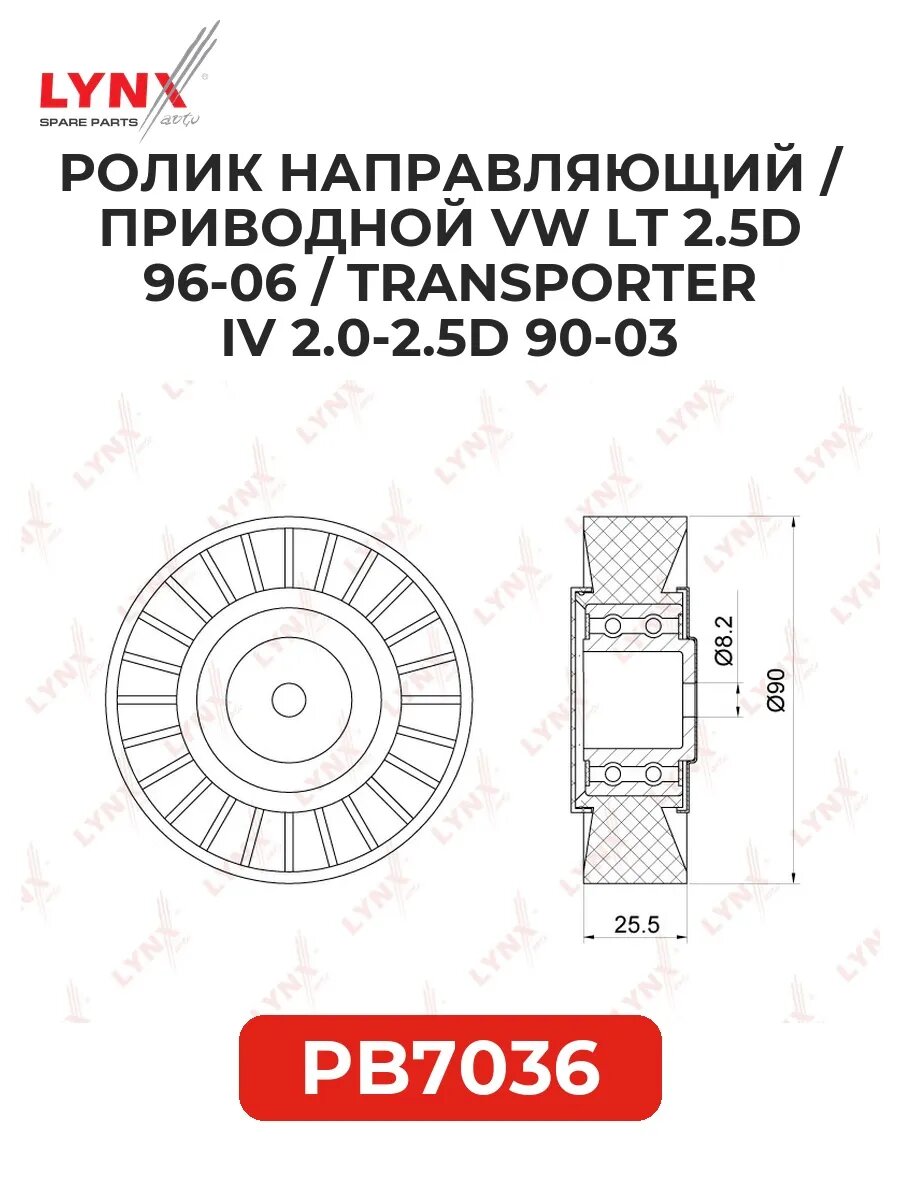 Ролик направляющий / приводной VW LT 2.5D 96-06 / Transpo.