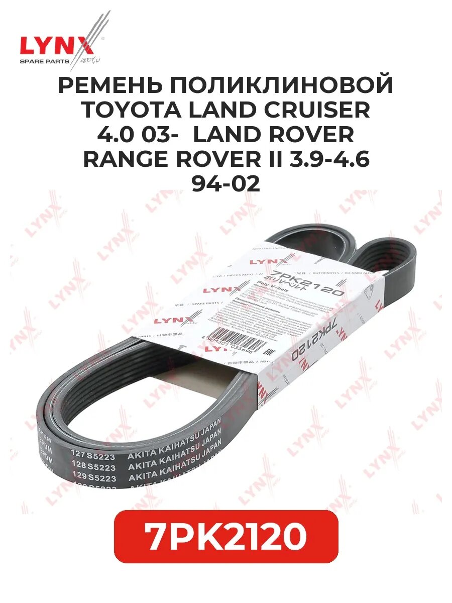 Ремень поликлин. TOYOTA Land Cruiser 4.0 03- LAND ROVER R.
