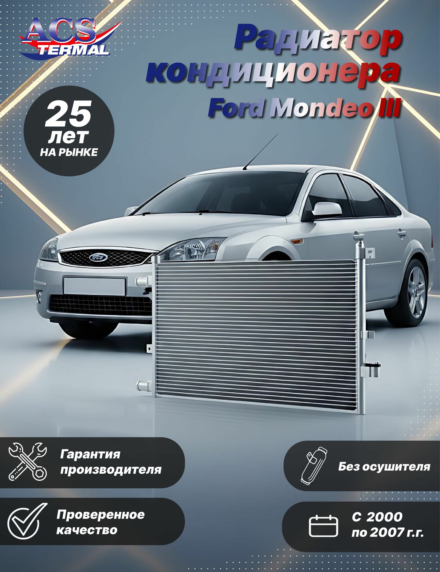 104586 Радиатор кондиционера для Ford Mondeo III (00-07)