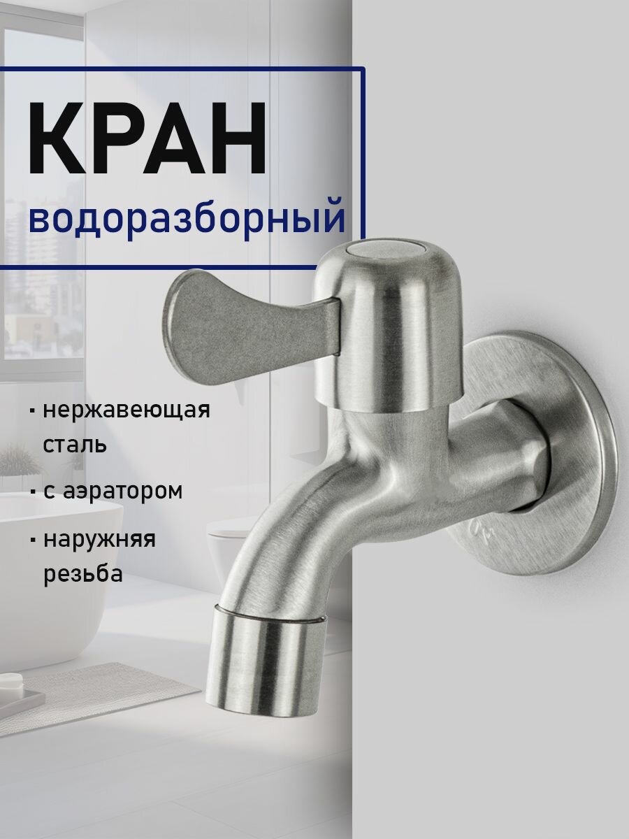 Магнус - Кран водоразборный на 1/2", 10 см от стены, металлокерамика, с аэратором, из нержавеющей стали марки 304