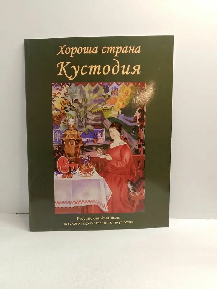 Альбом. Хороша страна Кустодия