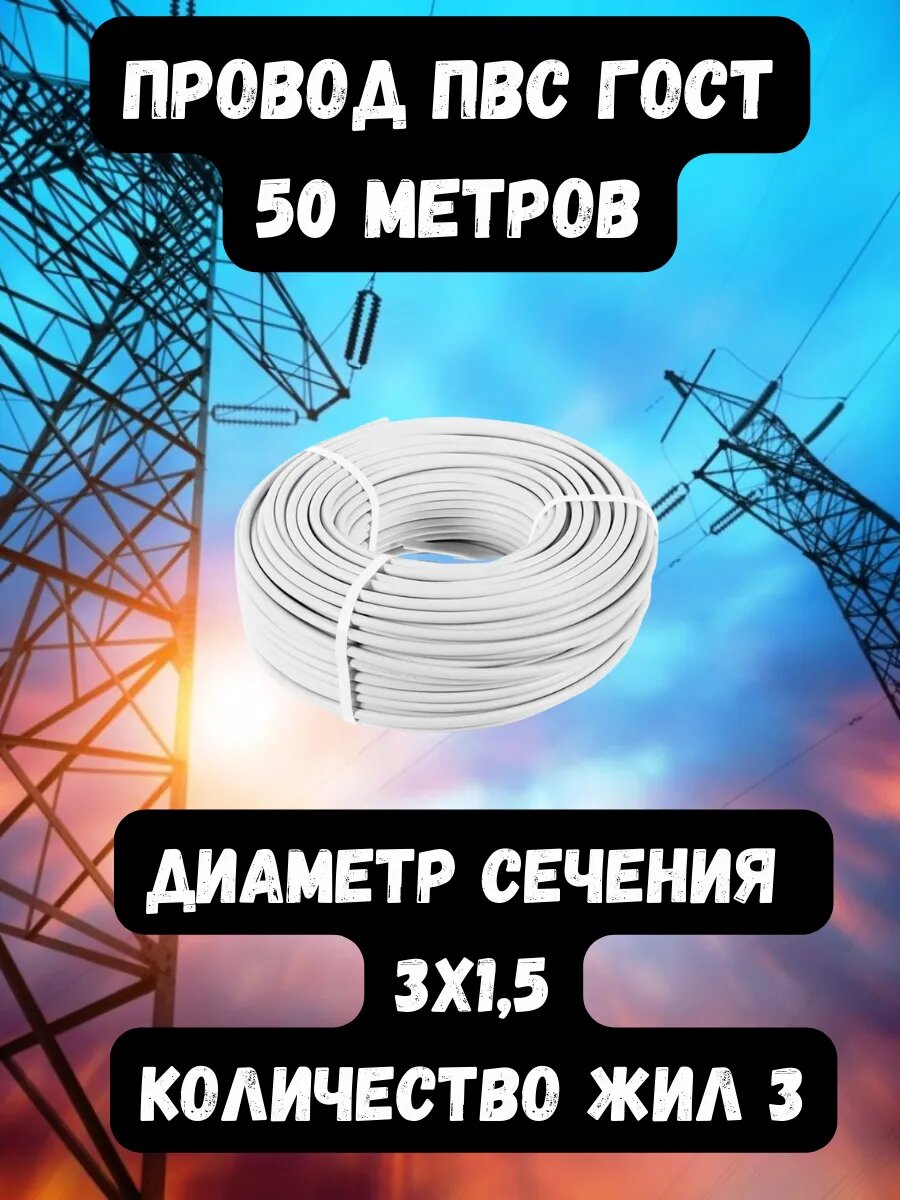Провод ПВС 3Х1,5 ГОСТ 50м