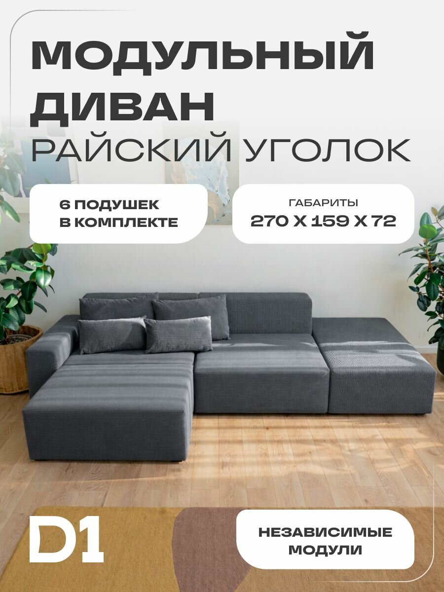 Диван кровать модульный угловой Райский уголок D1, двуспальный, ППУ, велюр, графитовый
