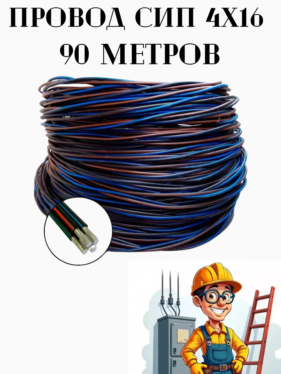 Провод СИП 4х16 ГОСТ 90 метров