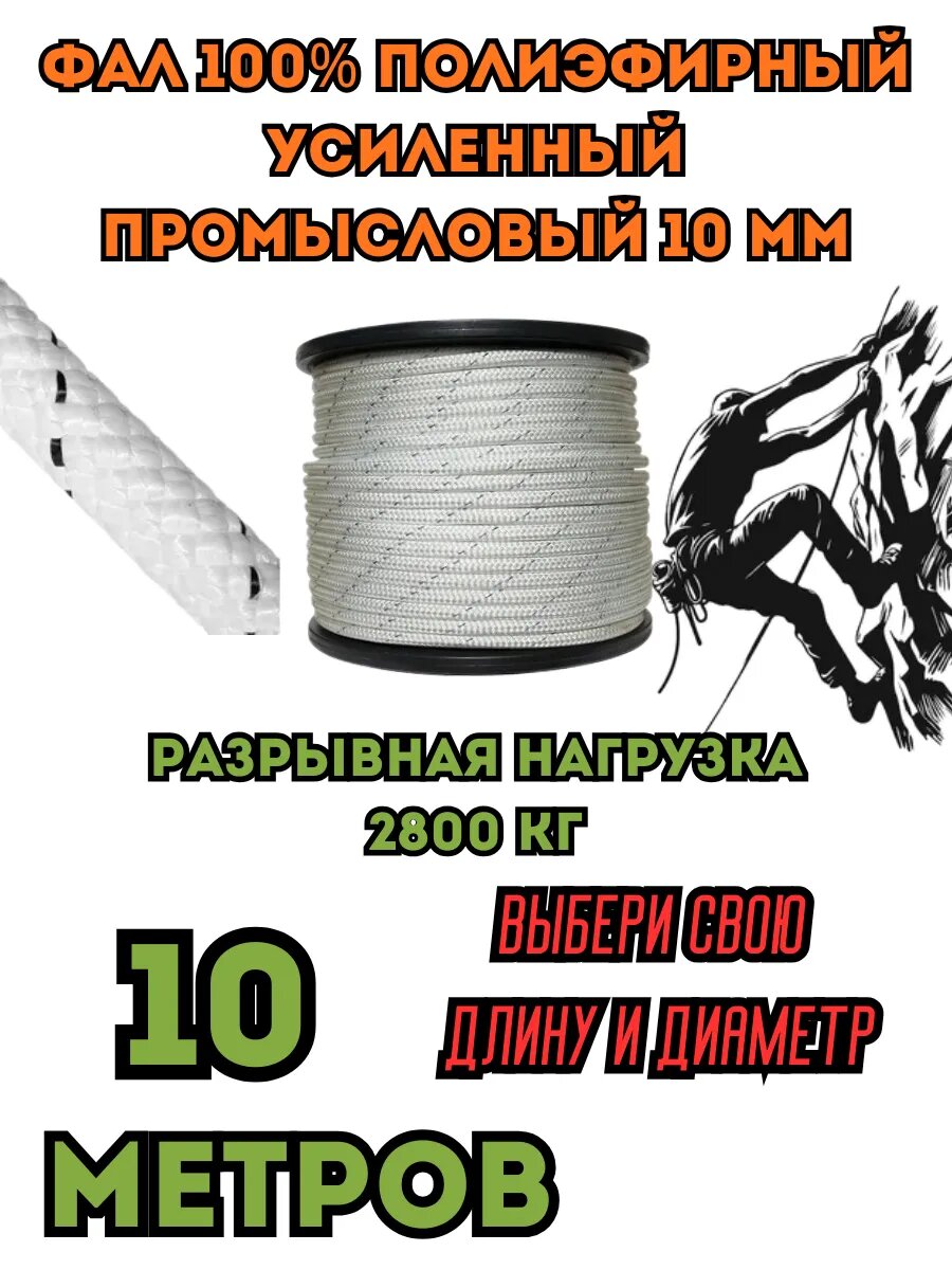 Фал полиэфирный промысловый 10мм 2800 кг разрыв - 10 м