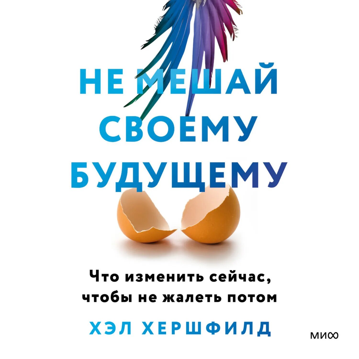Не мешай своему будущему. Что изменить сейчас, чтобы не жалеть потом [Аудиокнига]