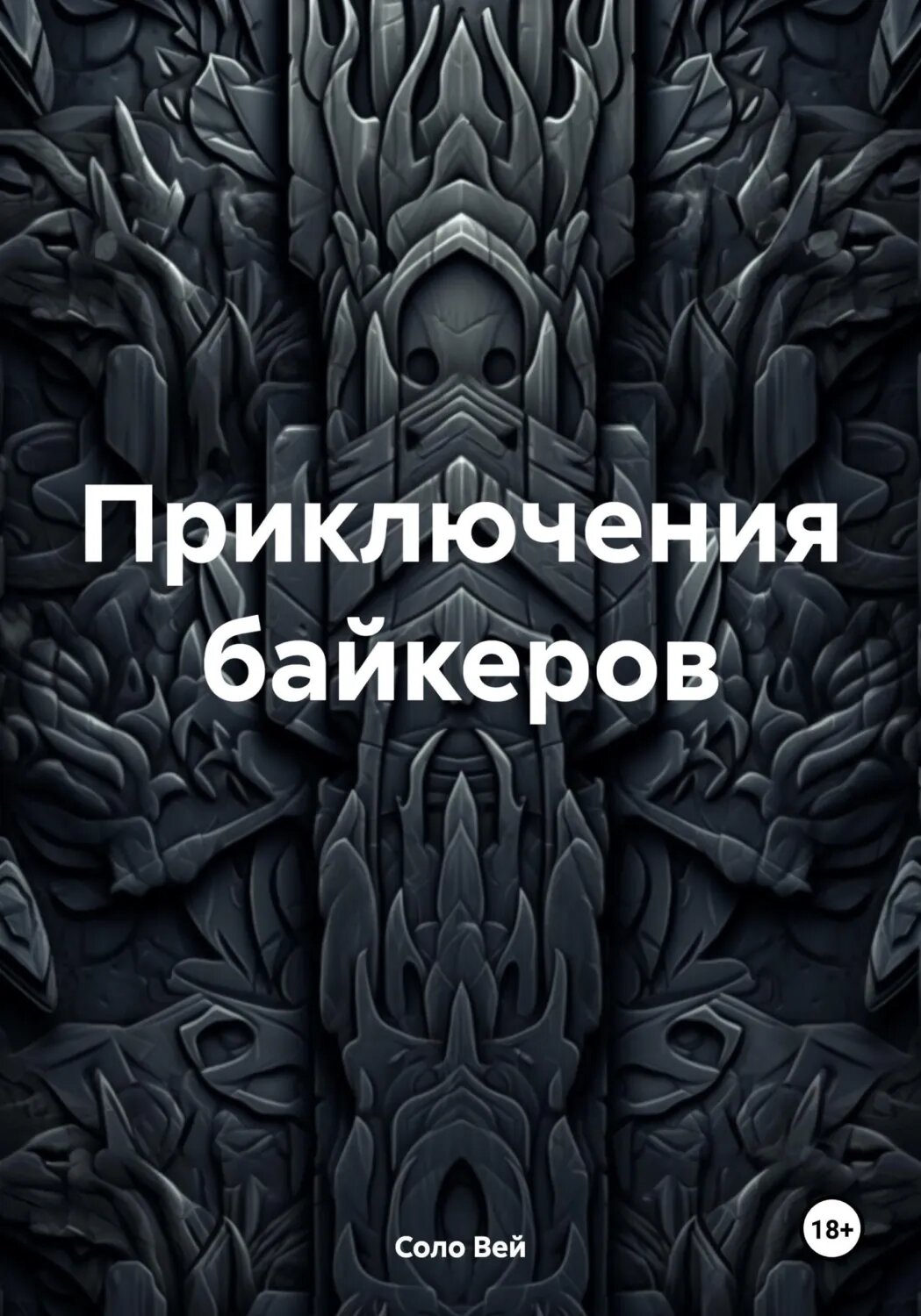 Приключения байкеров [Цифровая книга]