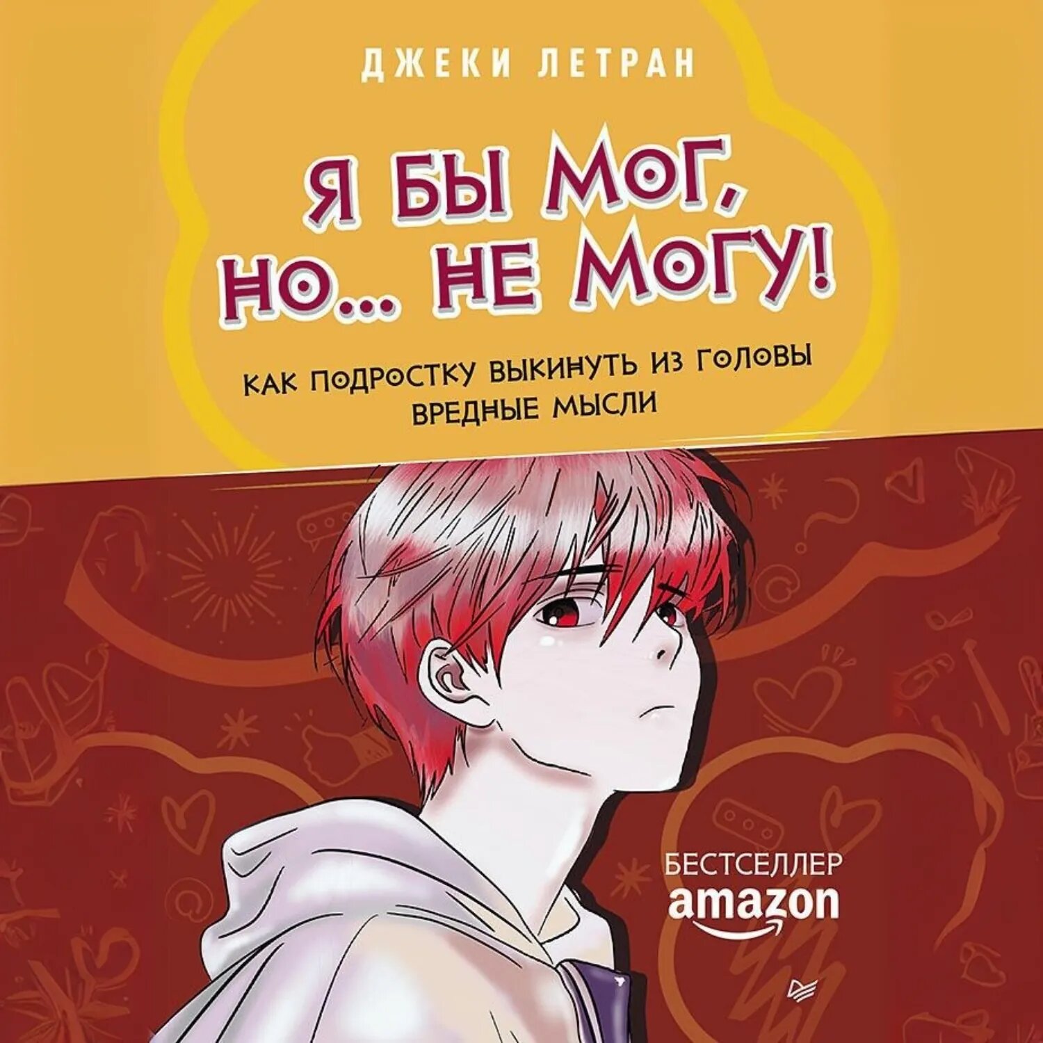 Я бы мог, но… не могу! Как подростку выкинуть из головы вредные мысли [Аудиокнига]