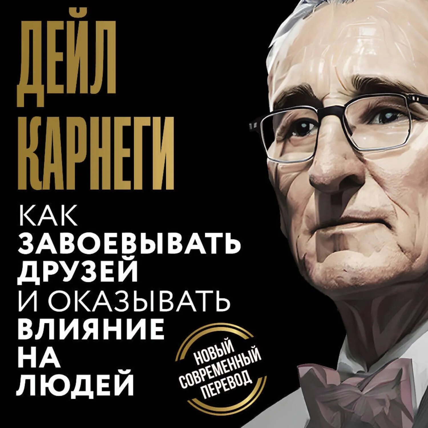 Как завоевывать друзей и оказывать влияние на людей [Аудиокнига]