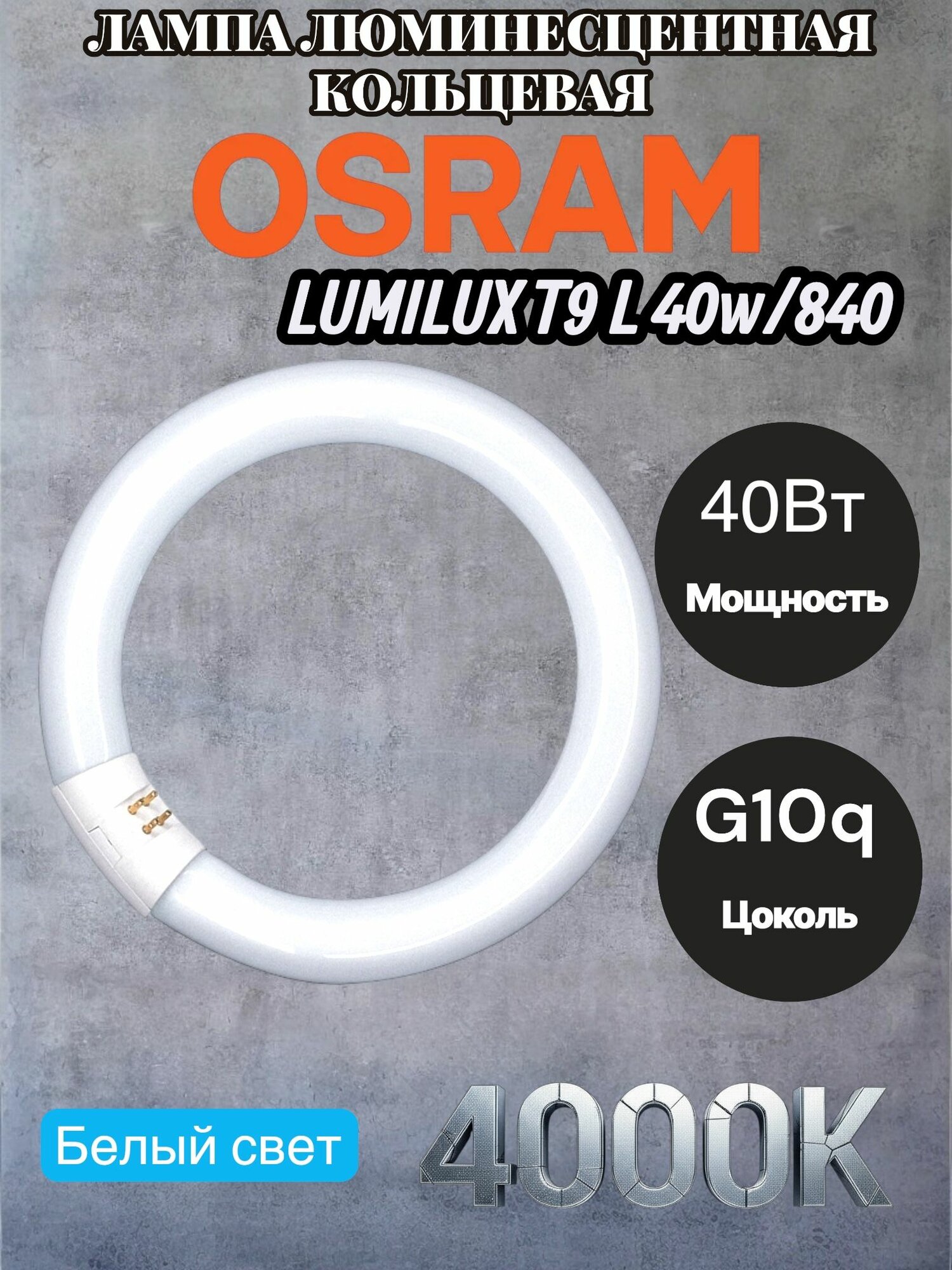 Люминесцентная кольцевая лампа Osram LUMILUX T9 L 40W/840 G10q