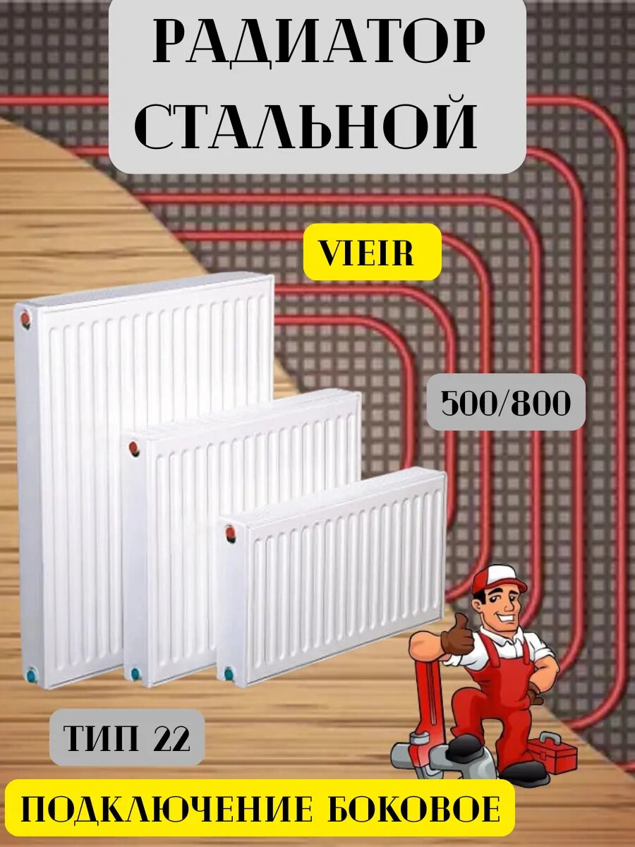 Радиатор сталь. тип22 500/800 Vieir
