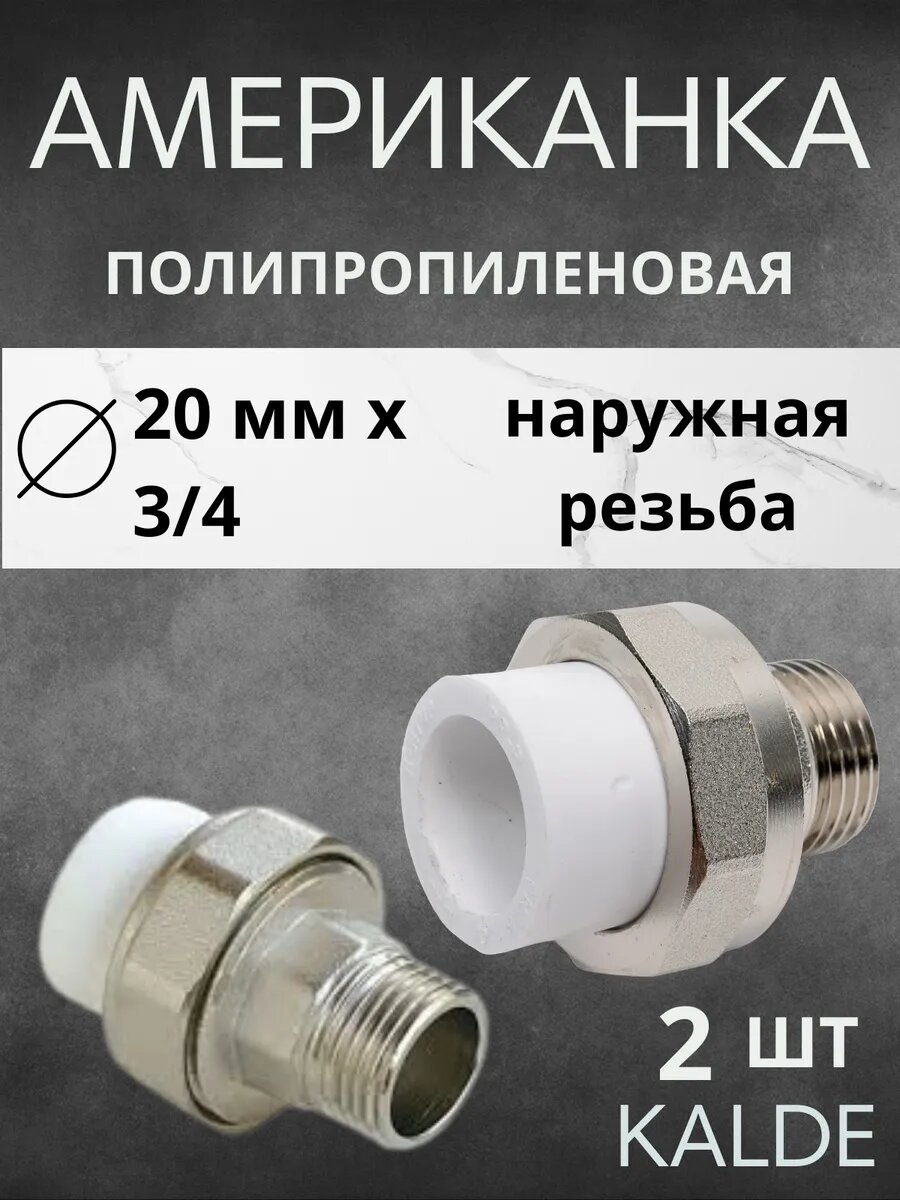 Муфта разъемная - американка НАР 20 мм x 3/4, 2 шт