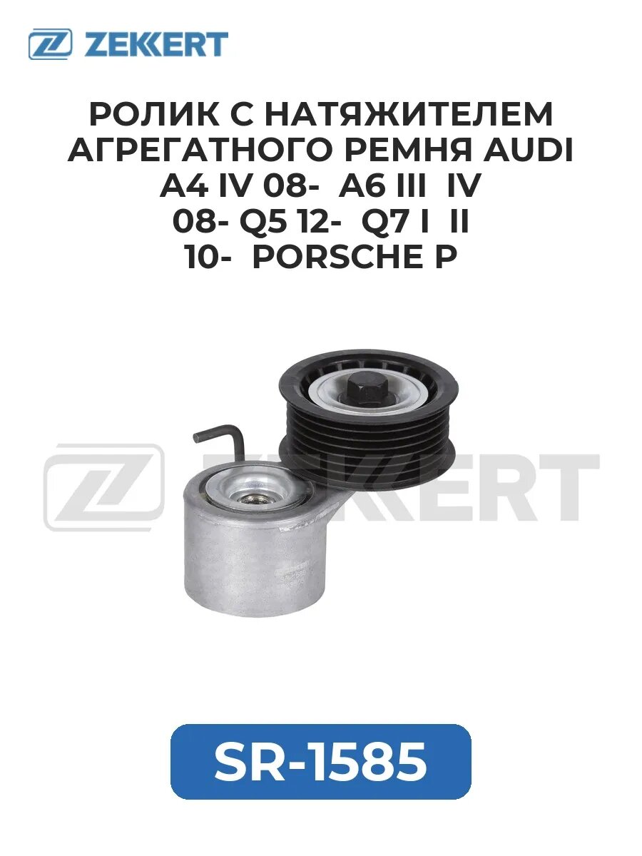 Ролик с натяж. агрегат. ремня Audi A4 IV 08- A6 III IV 08.