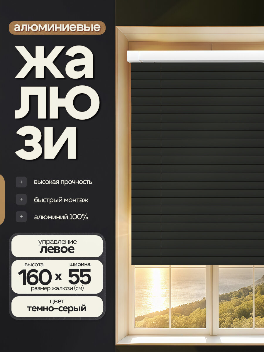 Жалюзи на окна горизонтальные алюминиевые Тёмно-серый 55*160