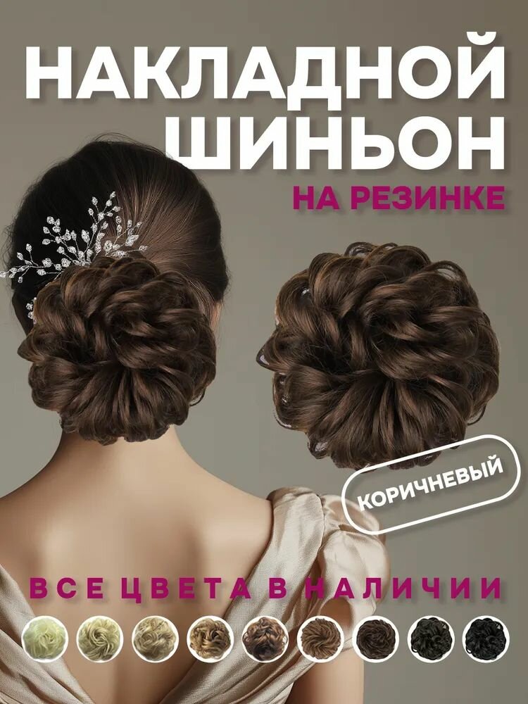 Шиньон пучок-резинка коричневый оттенок