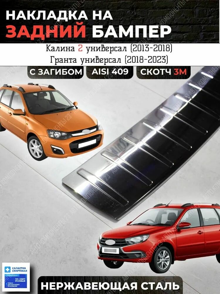 Накладка на задний бампер Лада Калина 2 универсал 2013-2018, Гранта универсал / Lada Kalina