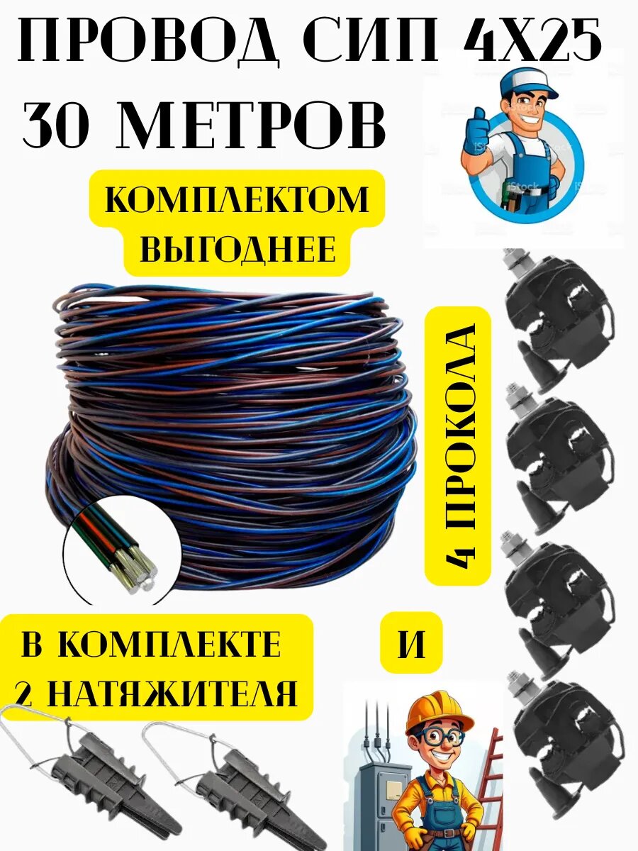 Комплект провод СИП 4Х25 ГОСТ 30м + 4прокола+2Натяжителя