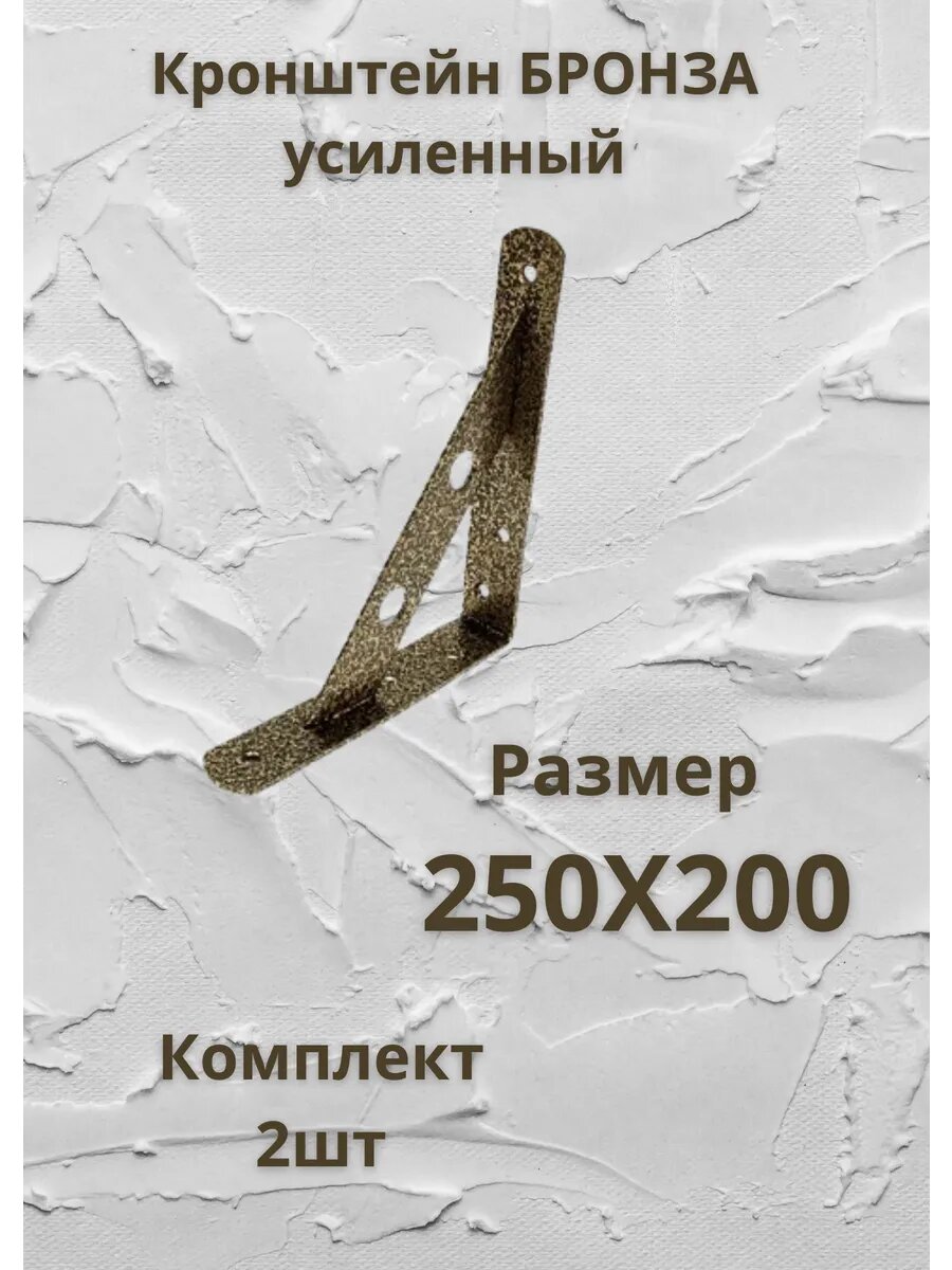 Кронштейн Усиленный 250Х200 Бронза 2шт
