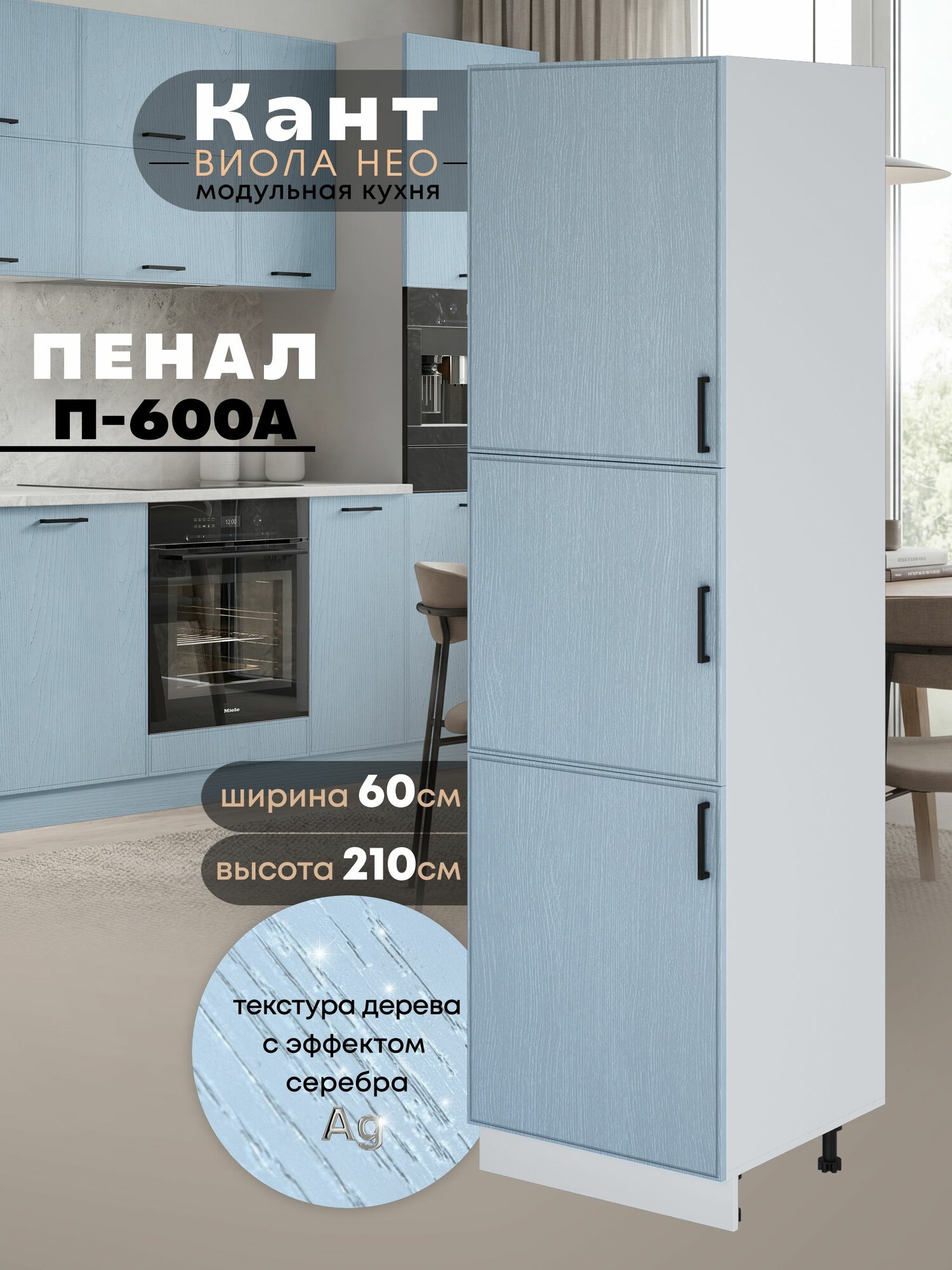 Шкаф-пенал для кухни Виола Нео Кант П-600 А (Реалвуд скай/Белый шагрень)