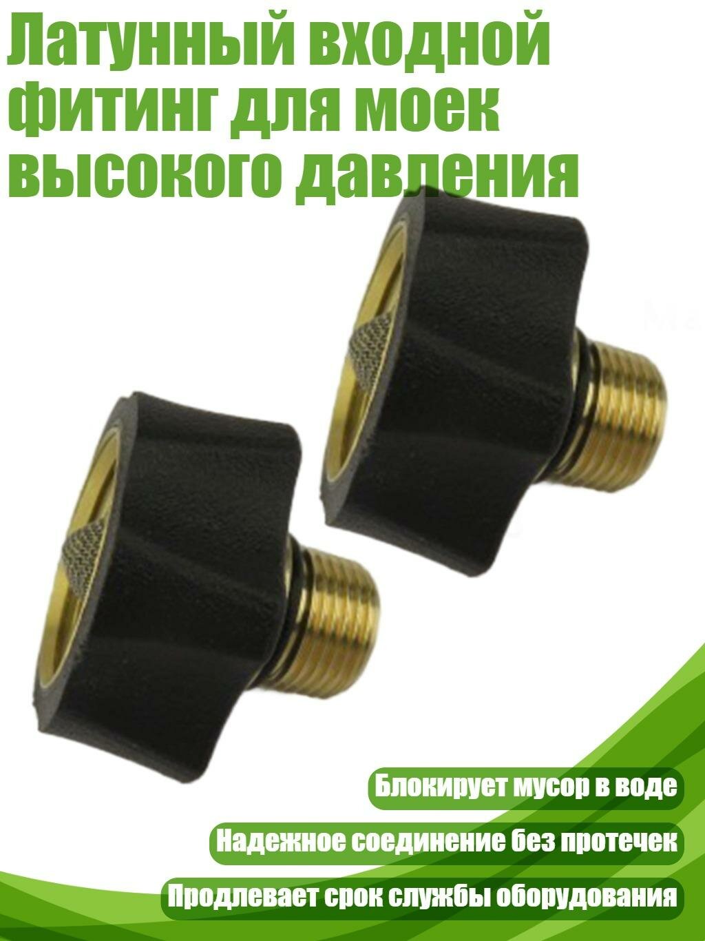 Латунный входной фитинг для моек высокого давления