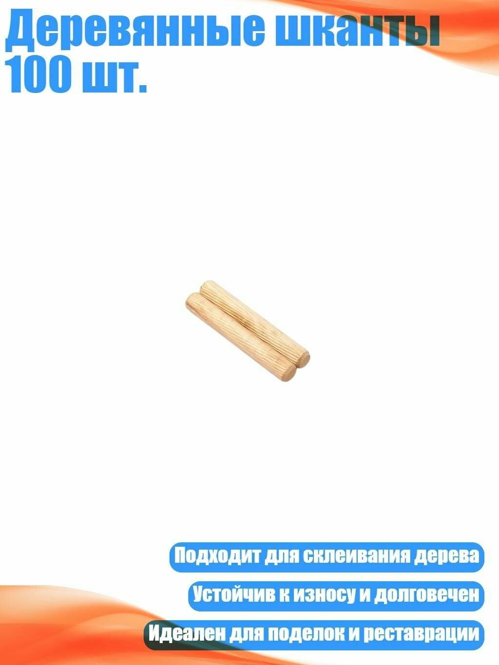 Деревянные шканты 100 шт, - 6ммх40мм