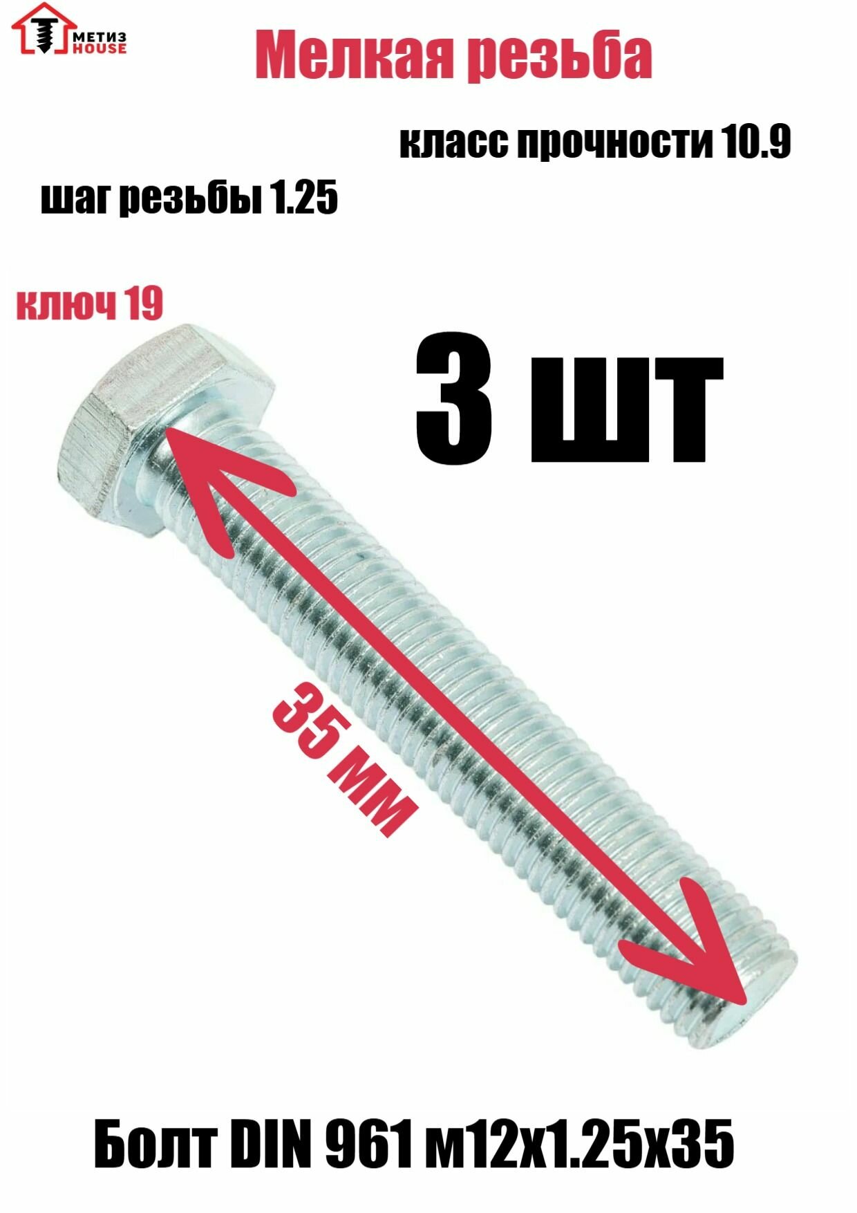 Болт DIN961 М12х1.25х35 высокопрочный 10.9 3 шт. Оцинкованный