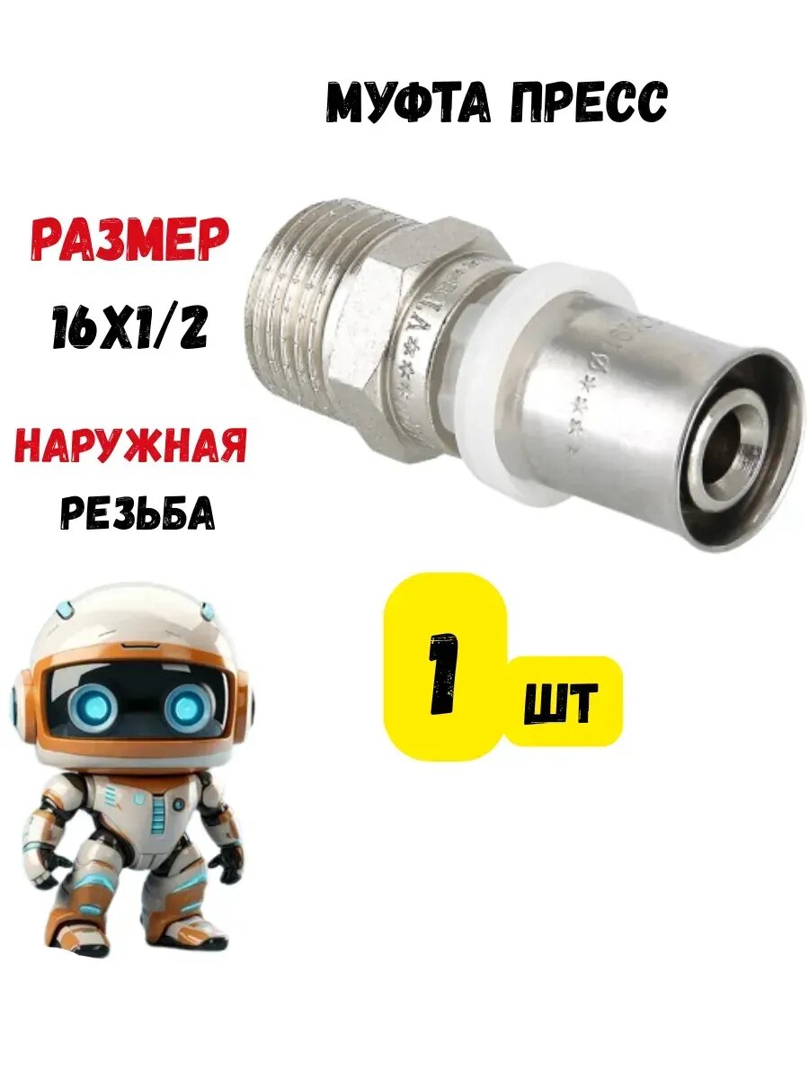 Муфта пресс 16х1/2 НР 1шт