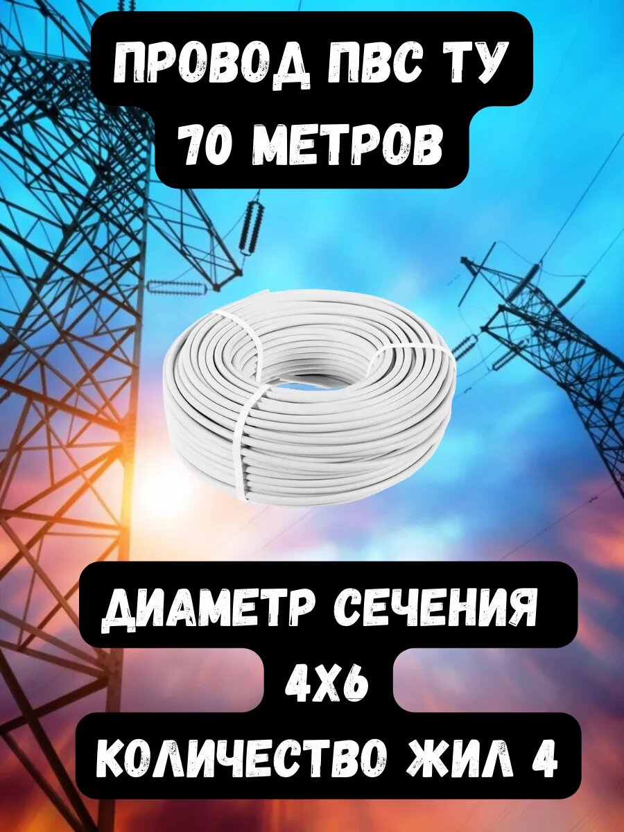Провод ПВС 4Х6 ТУ 70м