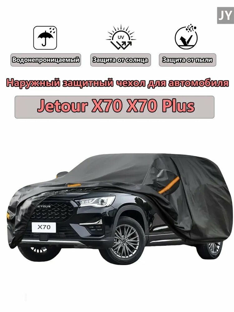 Solaay Чехол на автомобиль Чехол для автомобиля Двухслойная утолщение, защитный от снега, солнца и дождя / водонепроницаемый чехол / тент для автомобиля Jetour X70 X70 Plus 485*195*185CM, PEVA, 1 шт.
