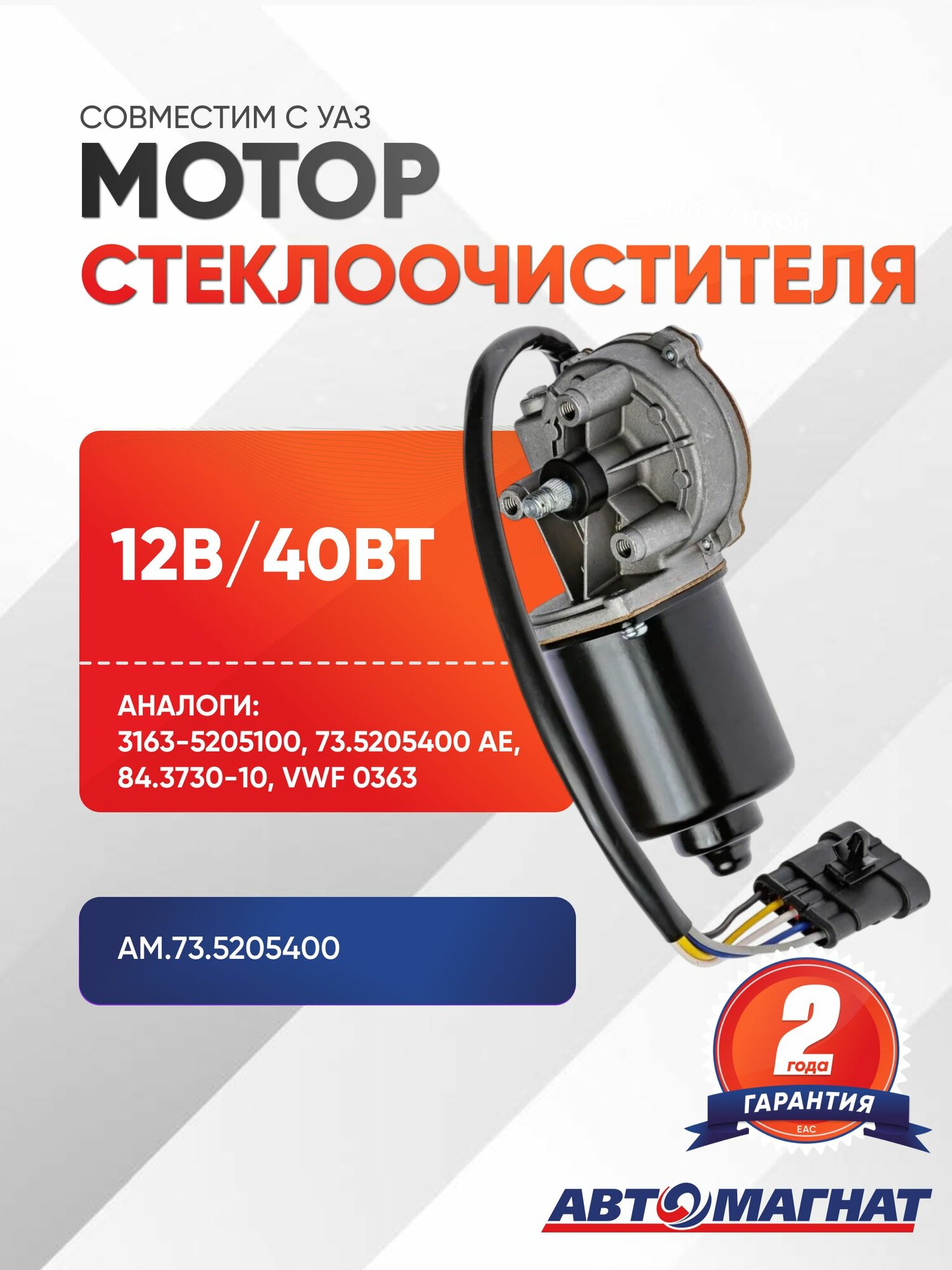 Мотор (привод) стеклоочистителя, AM.73.5205400