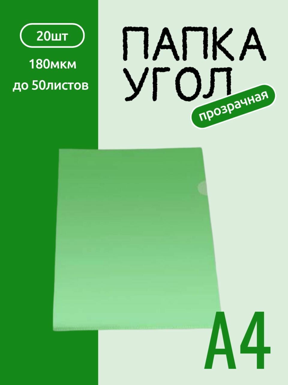 Папка-Уголок "Бюрократ", А4, толщина 180 мкм, прозрачный зеленый, 20 штук
