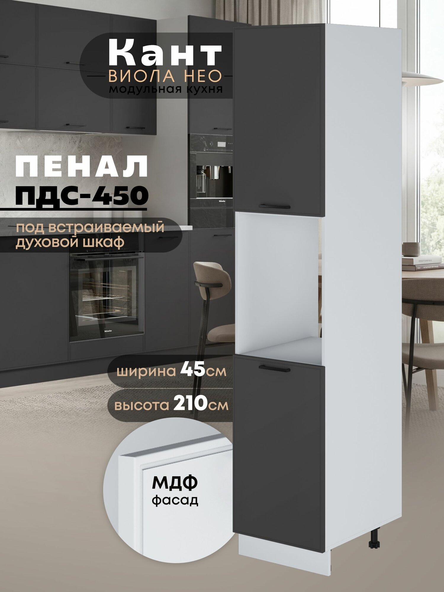 Шкаф-пенал для кухни под духовой шкаф Виола Нео Кант ПДС-450 (Графит нубук/Белый шагрень)