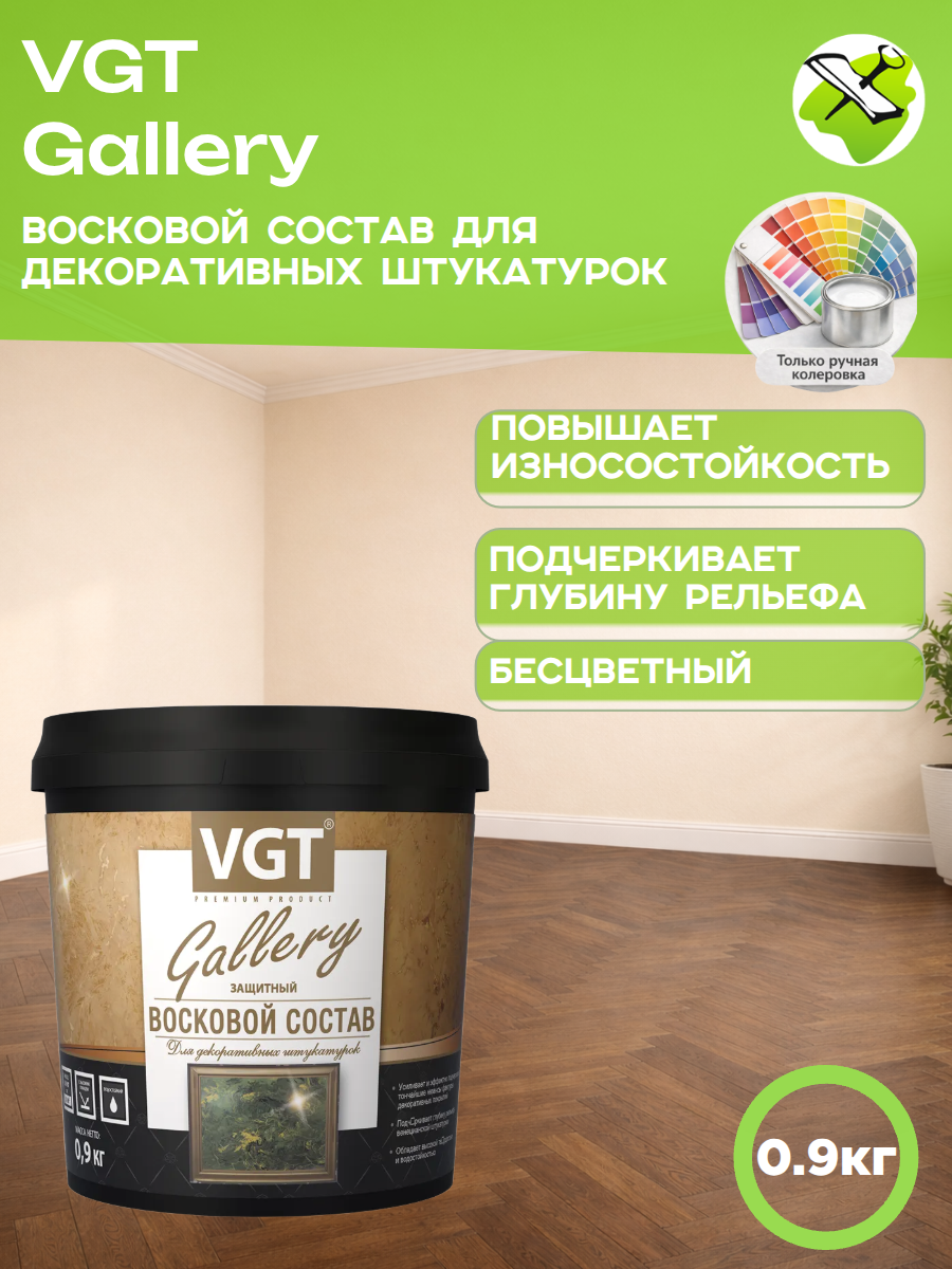 ВГТ специальный защитный состав на восковой основе для декоративных штукатурок (0,9кг)
