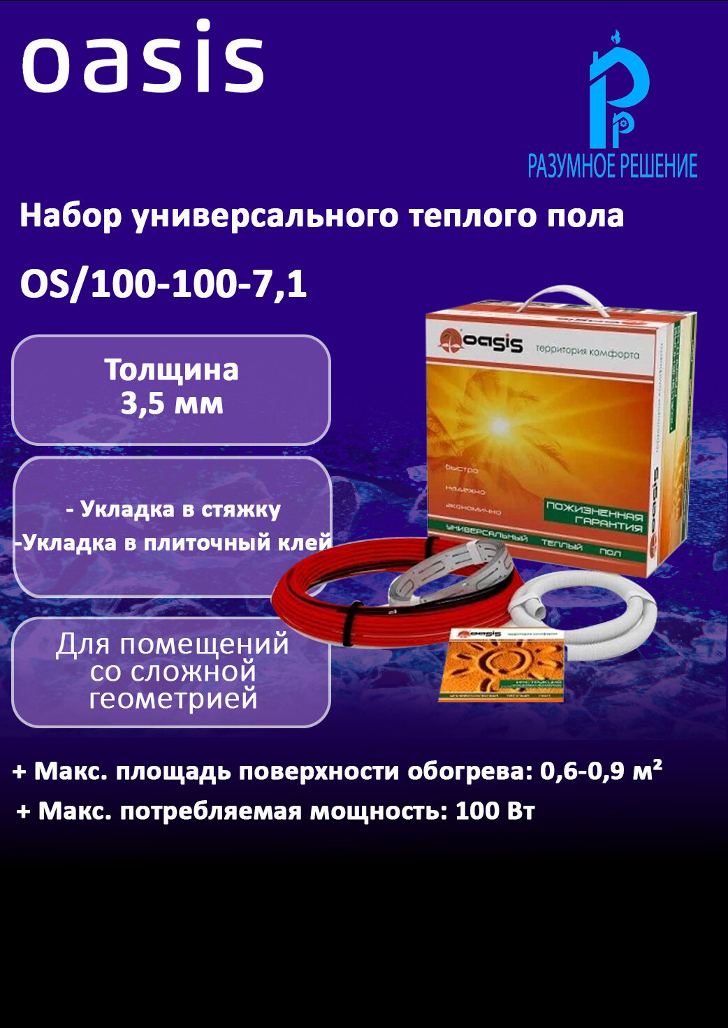 Набор универсального теплого пола OASIS OS/100-100-7,1 двухжильный