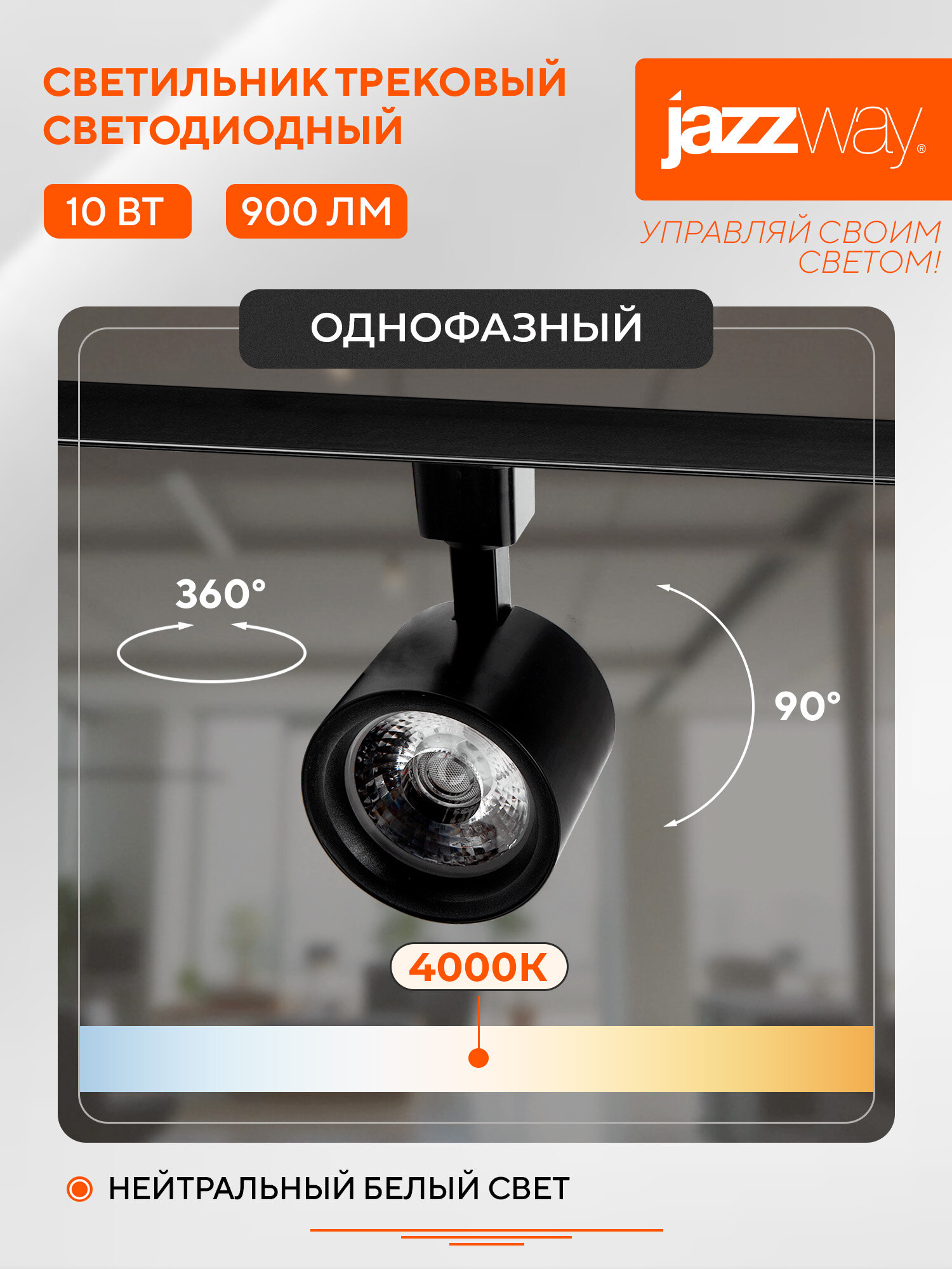 Трековый светильник светодиодный Jazzway PTR 0510, LED, 10W, 4000 K, чёрный