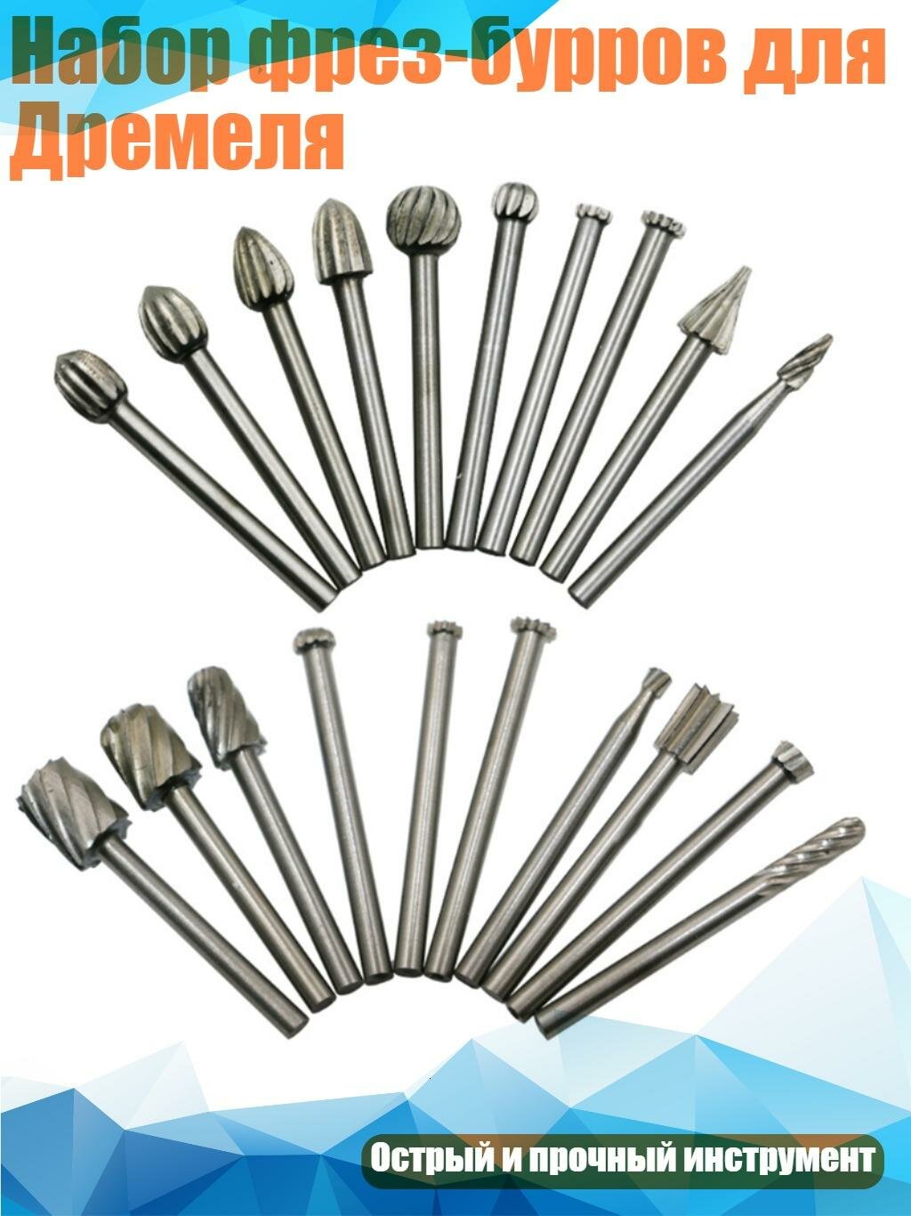Набор фрез-бурров для Дремеля