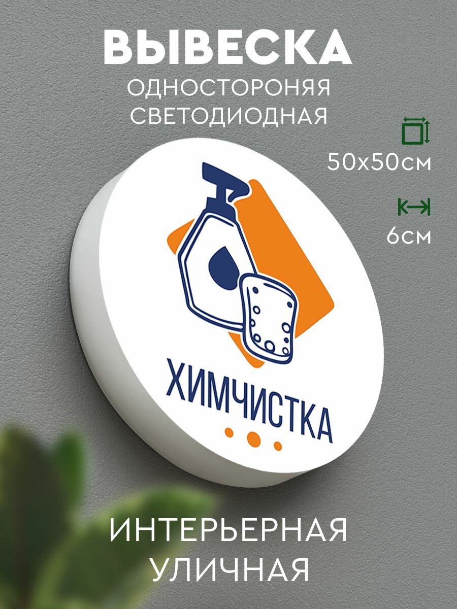 Световая вывеска для улицы и для интерьера односторонняя с подсветкой 50 см. "Химчистка" 4