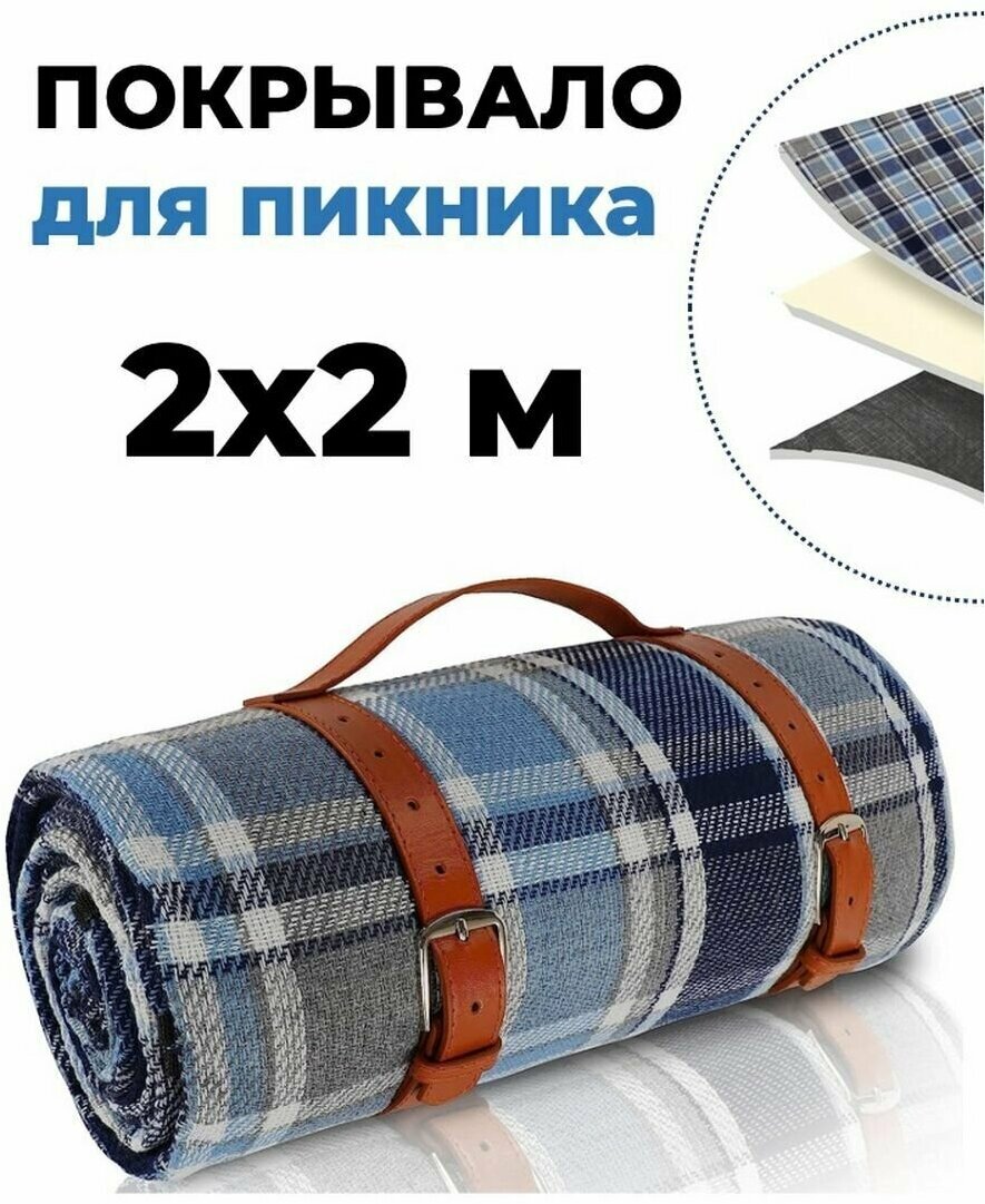 Покрывало-подстилка для пикника Skully Blanket 2x1.5m waterproof blue-cells