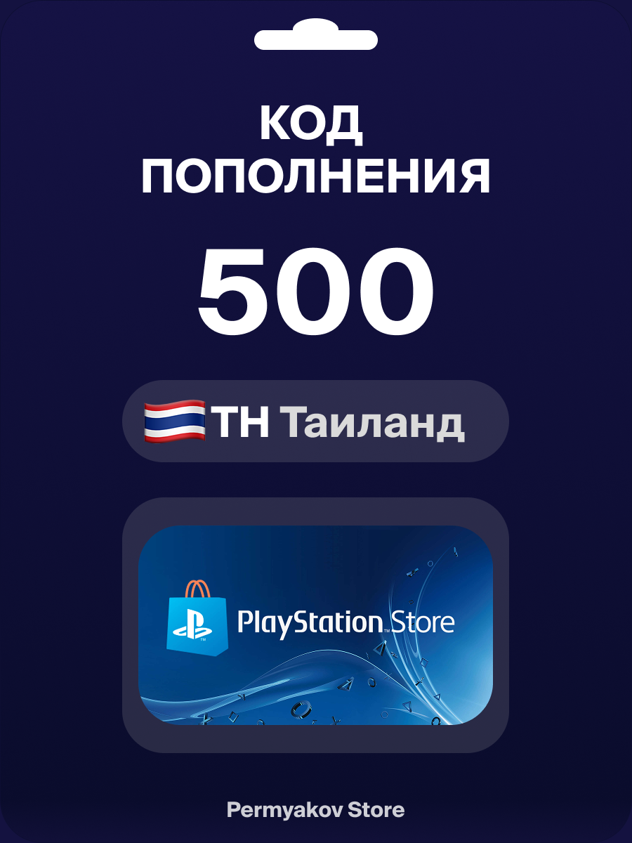 Подарочная карта PlayStation Store 500 THB /Таиланд/Пополнение счета PSN, Цифровой код, Gift Card Playstation THB