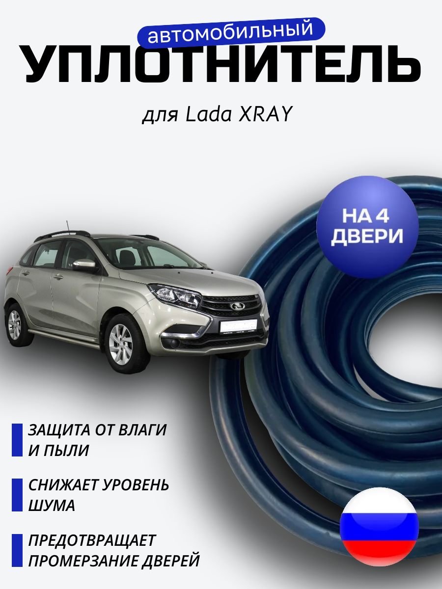 Уплотнитель на 4 двери для Лада Икс-рей (Lada XRay) 13,7 метра