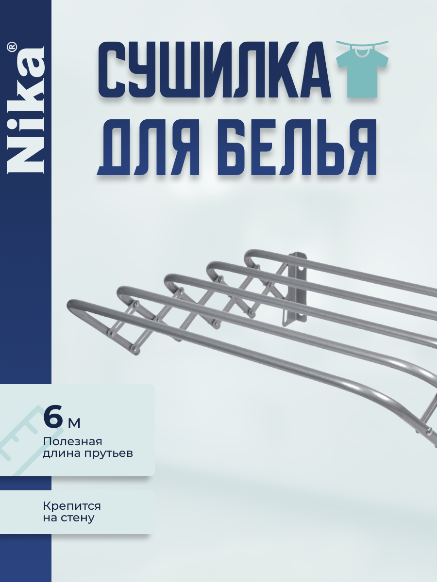 Сушилка для белья настенная, 5 прутьев, цвет серый, Nika, арт. СН120