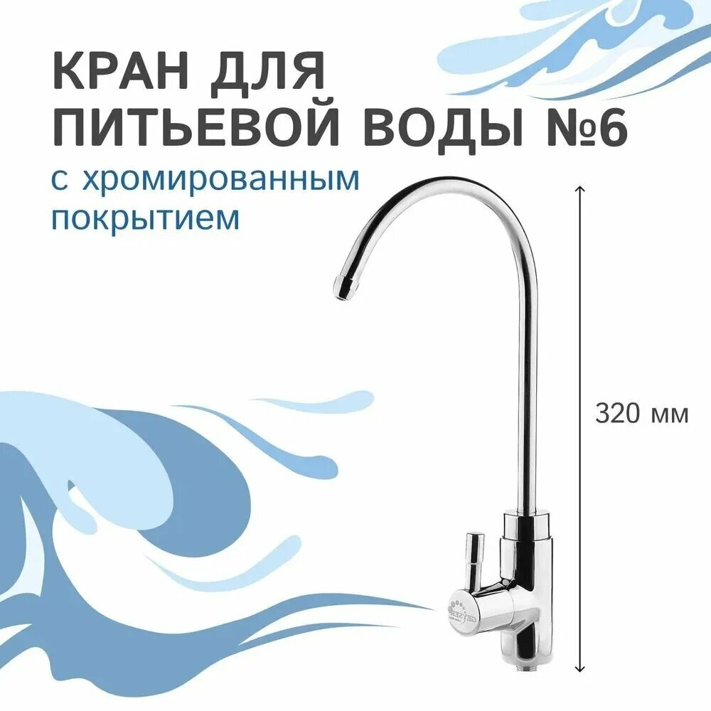 Кран для фильтра для воды №6 подходит для обратный осмос Гейзер, Аквафор, Барьер, Атолл--X4