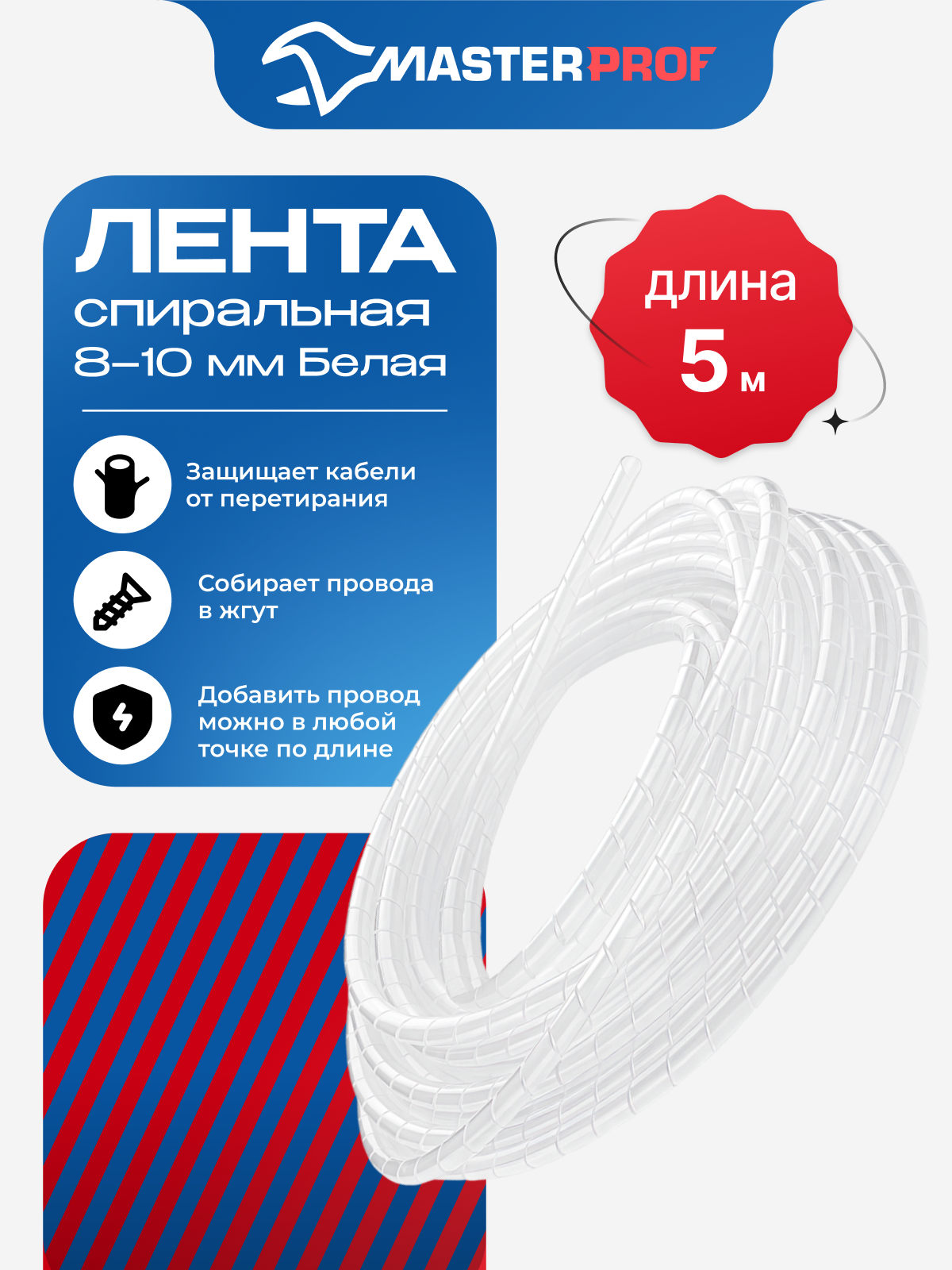 Спиральная защитная оплетка обмотка для проводов и кабеля, органайзер, 6-8мм, 5м, белая MPF