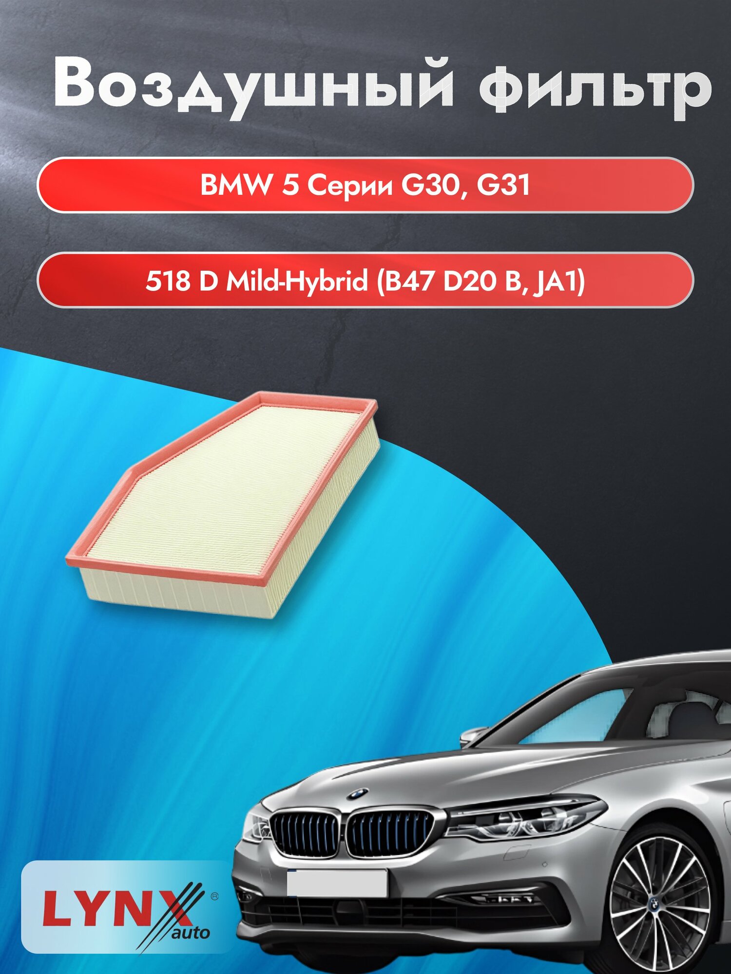 Воздушный фильтр на BMW 5 серии G30, G31 / 2017-2024г. / Двигатель 2.0 (B47 D20 B, JA1) LA-446, БМВ 5 серия / LYNXauto