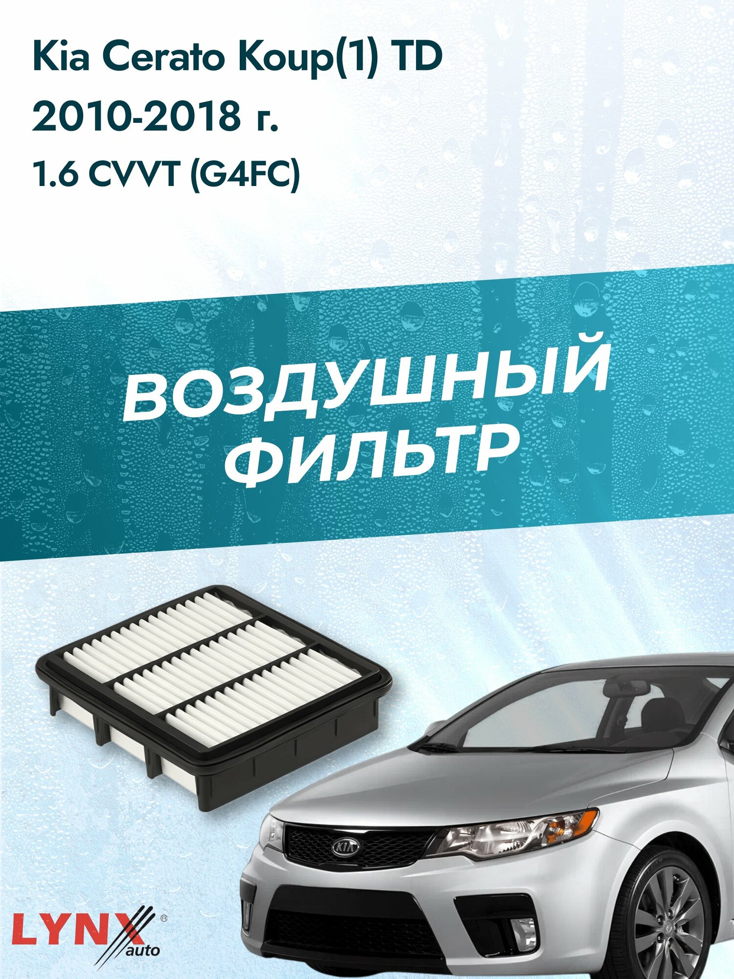 Воздушный фильтр на Kia Cerato Koup (1) TD / 2008-2013г. / Двигатель 1.6 (G4FC) LA-1446, Киа Серато Купе / LYNXauto