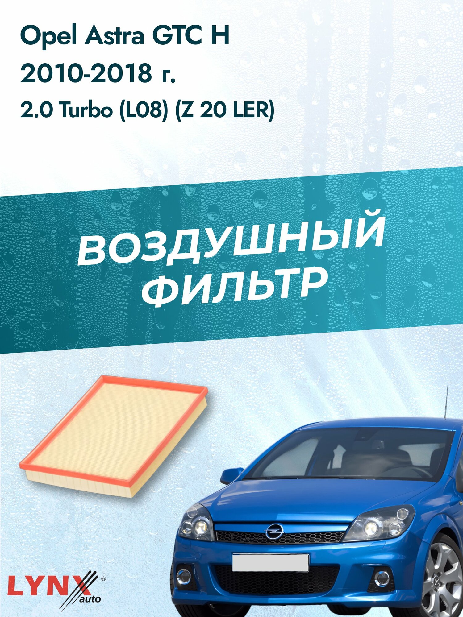 Воздушный фильтр на Opel Astra GTC H / 2004-2011г. / Двигатель 2.0 (Z 20 LEL) LA-1508, Опель Астра ГТС / LYNXauto