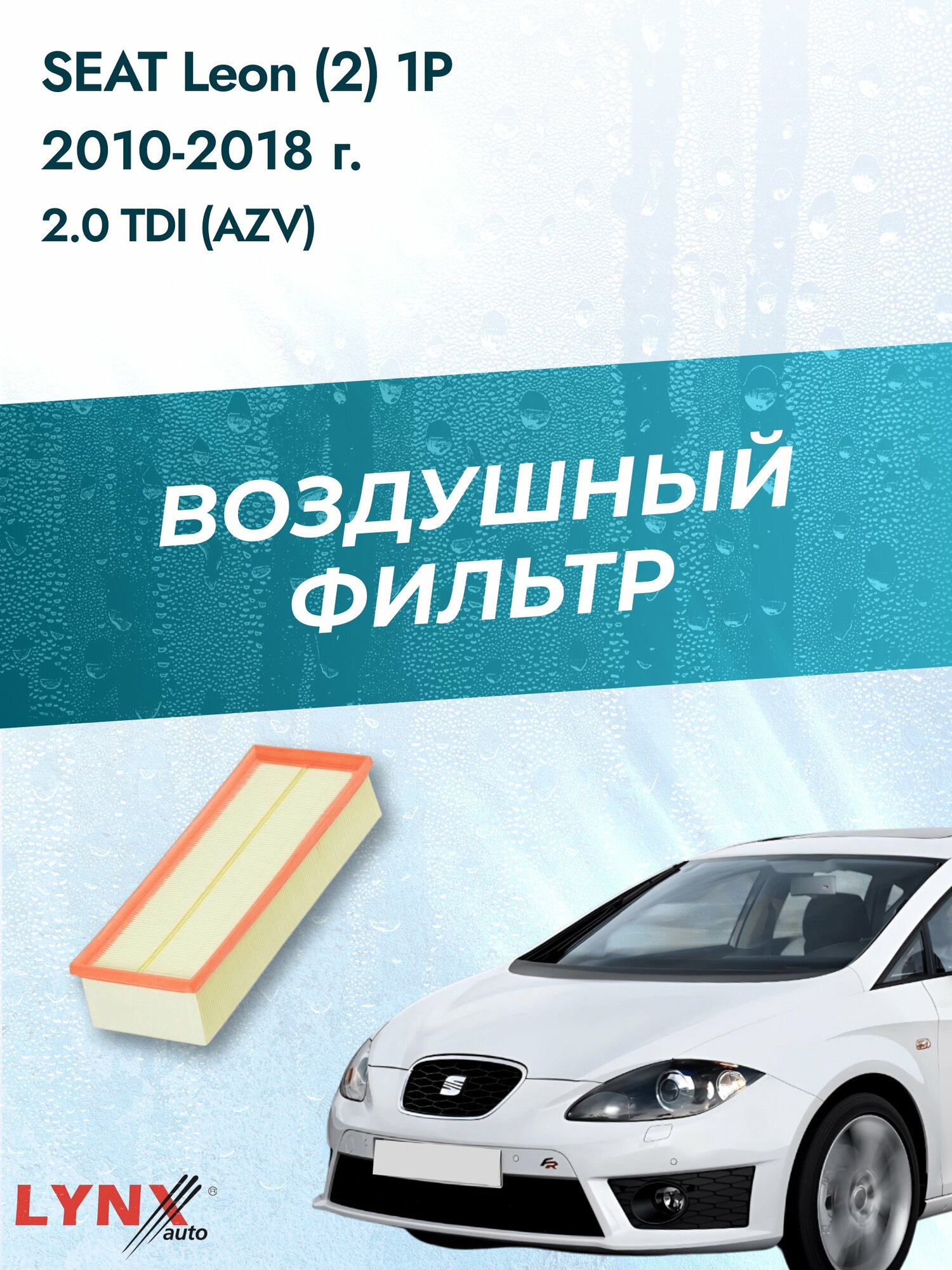 Воздушный фильтр на SEAT Leon (2) 1P / 2005-2013г. / Двигатель 2.0 (CDLA, AZV) LA-1019, Сеат Леон / LYNXauto