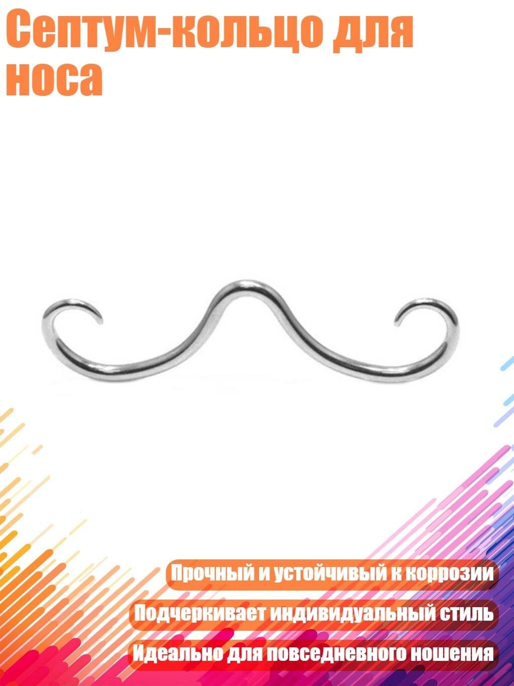 Септум-кольцо для носа, Серебро