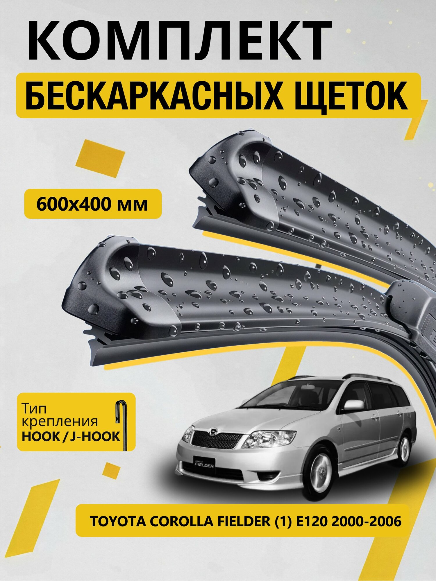 Дворники бескаркасные для Toyota Corolla Fielder (1) E120 / 2000-2006 / Комплект щеток 600 400 мм Тойота Королла Филдер
